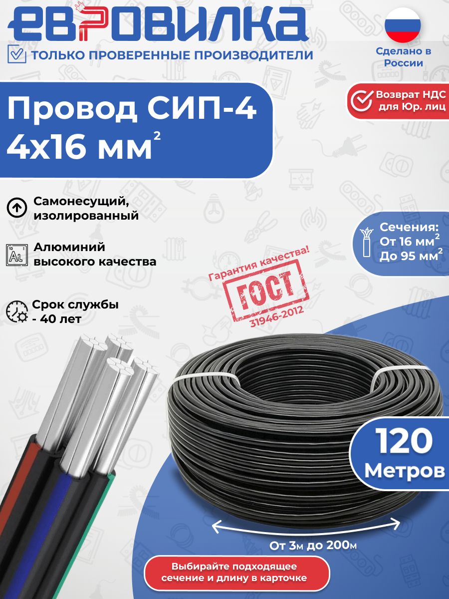 Электрический провод СИП-4 4х16мм2 ГОСТ, 120м