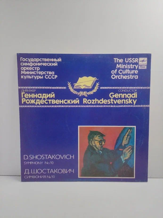 Виниловая пластинка. Дирижер Геннадий Рождественский. Д. Шостакович - Симфония №10