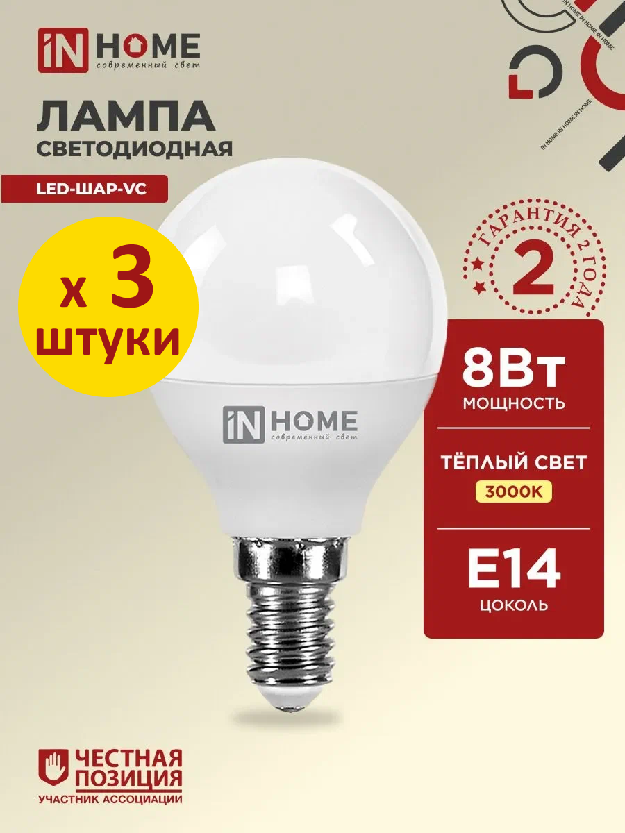 Лампа светодиодная IN HOME LED-ШАР-VC 8Вт 3000К теплый белый свет 760Лм Е14 230В 4690612020549 (комплект из 3шт.)