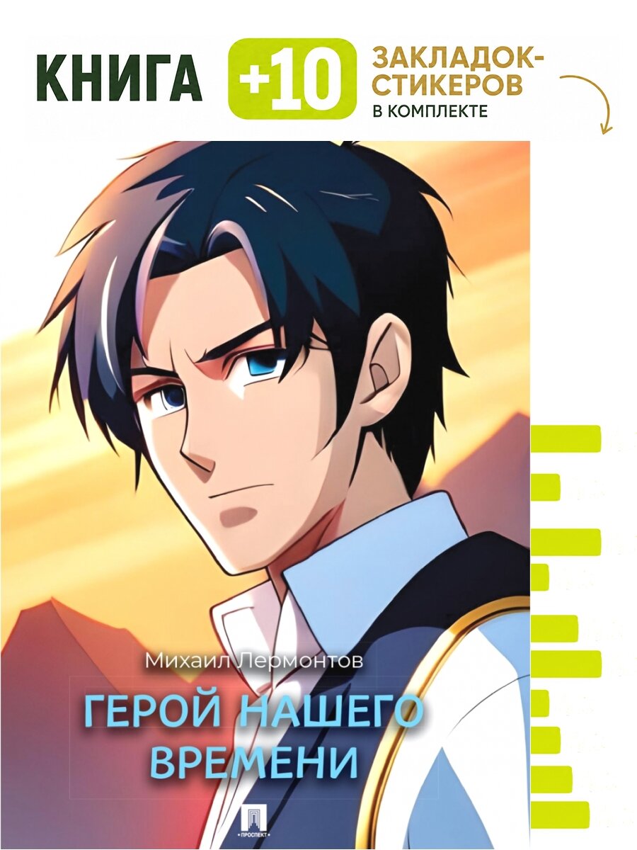 Герой нашего времени. Роман. Комплект: книга + 10 закладок-стикеров