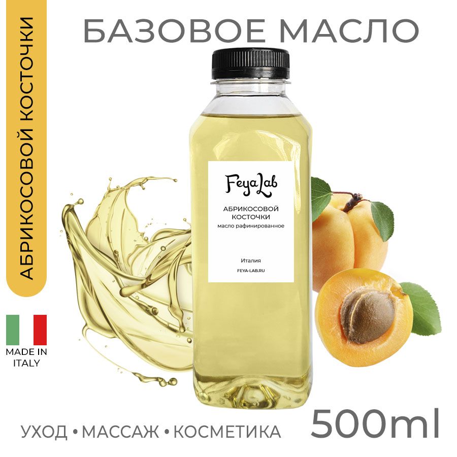 Масло Абрикосовой косточки рафинированное, пр. Италия, 500 мл