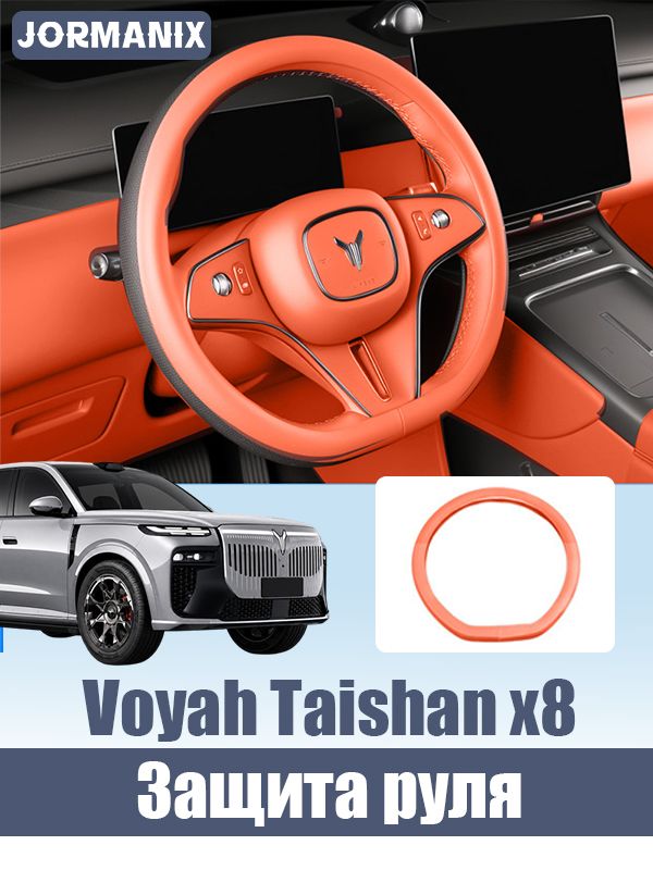 Voyah Taishan x8 Оплетка руля, voyah taishan x8 аксессуары