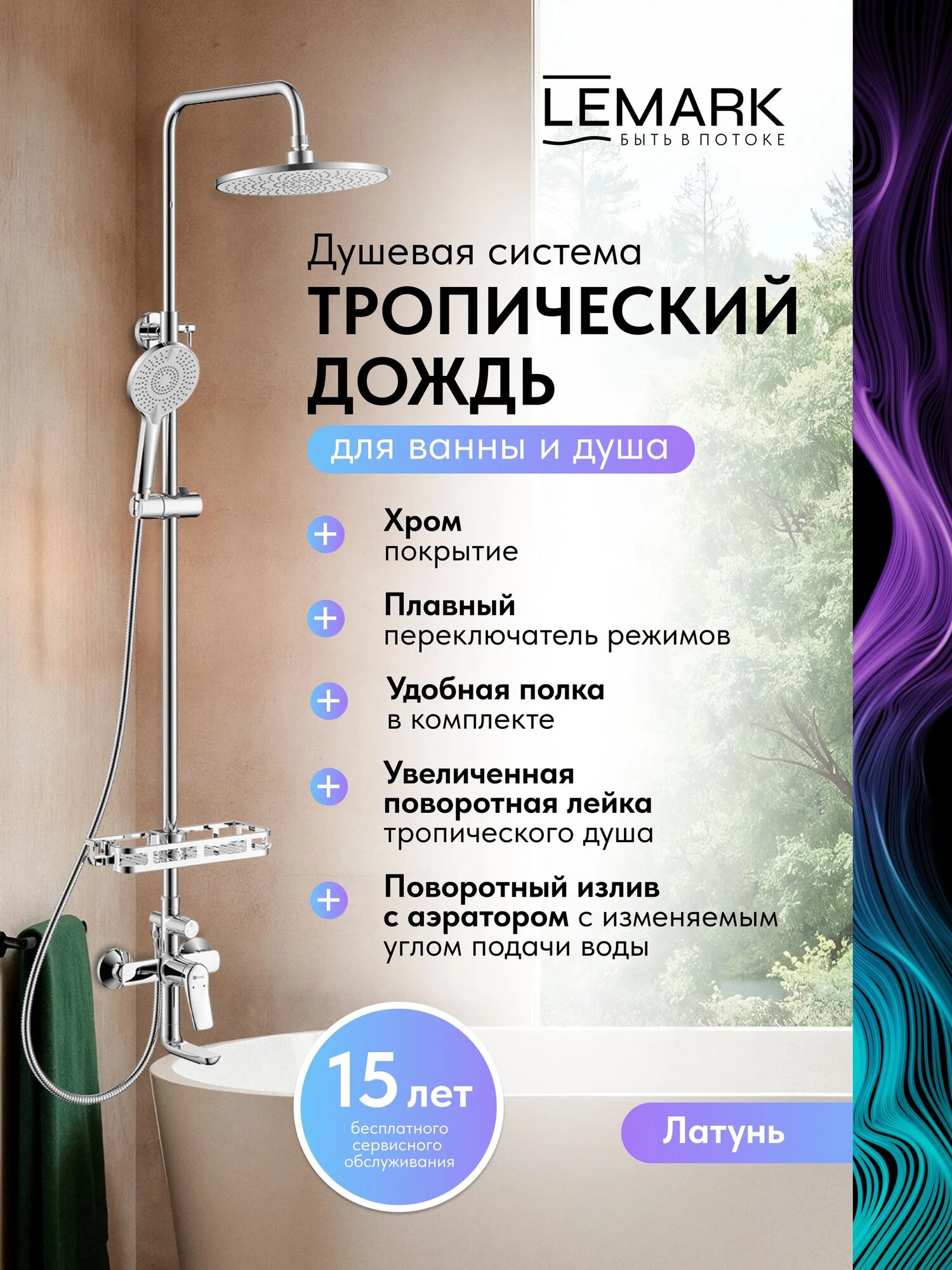 Душевая стойка Lemark Ortus LM11362C со смесителем, с изливом, латунь, хром