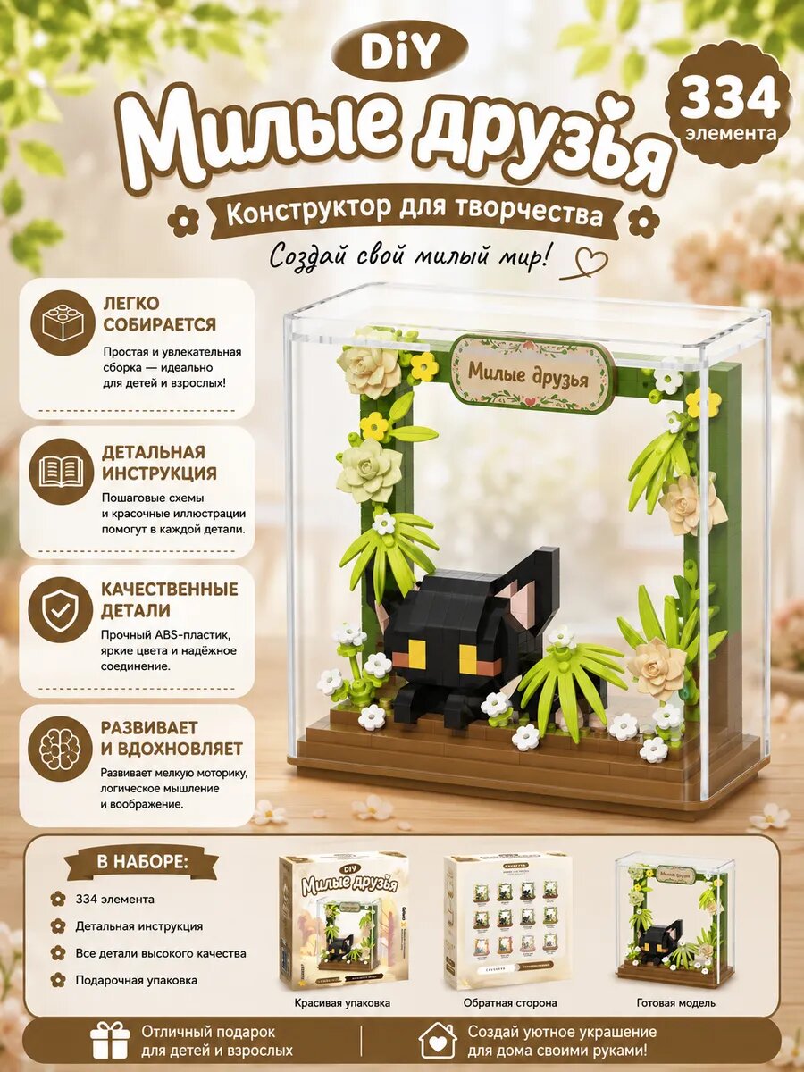Конструктор 3д из миниблоков милые друзья чёрная кошечка