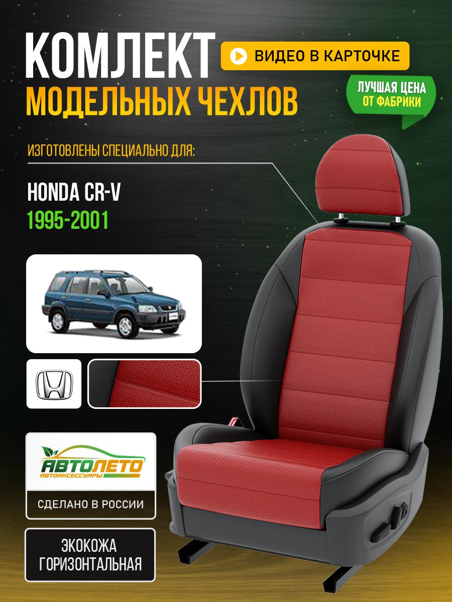 Чехлы Хонда Срв (Honda Crv) 1995-2001 1 внедорожник Экокожа Красный LA718C71 АвтоЛето
