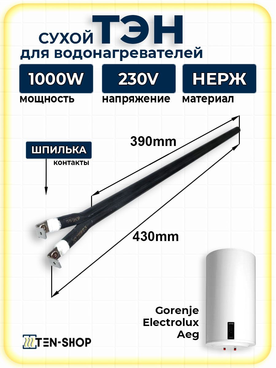 Сухой ТЭН для водонагревателей 1000Вт, Электролюкс, Горенье