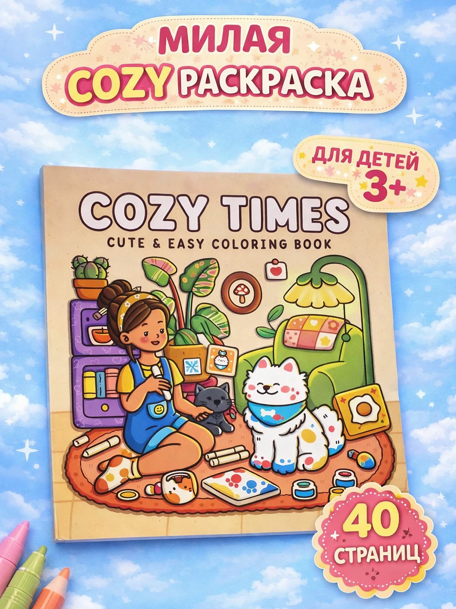 Милая раскраска антистресс для детей Cozy Times