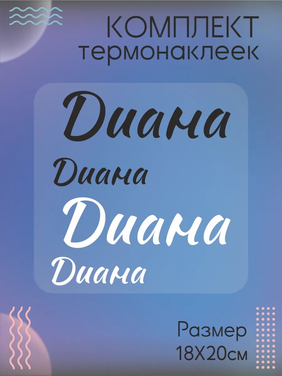 Термонаклейка на одежду Диана