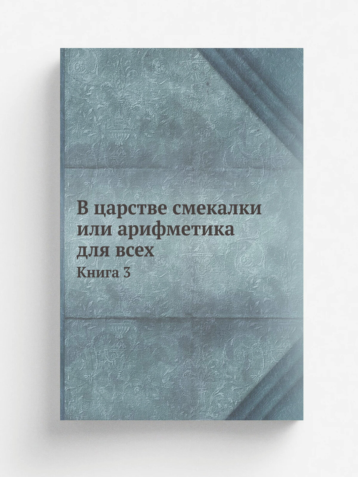 В царстве смекалки или арифметика для всех. Книга 3