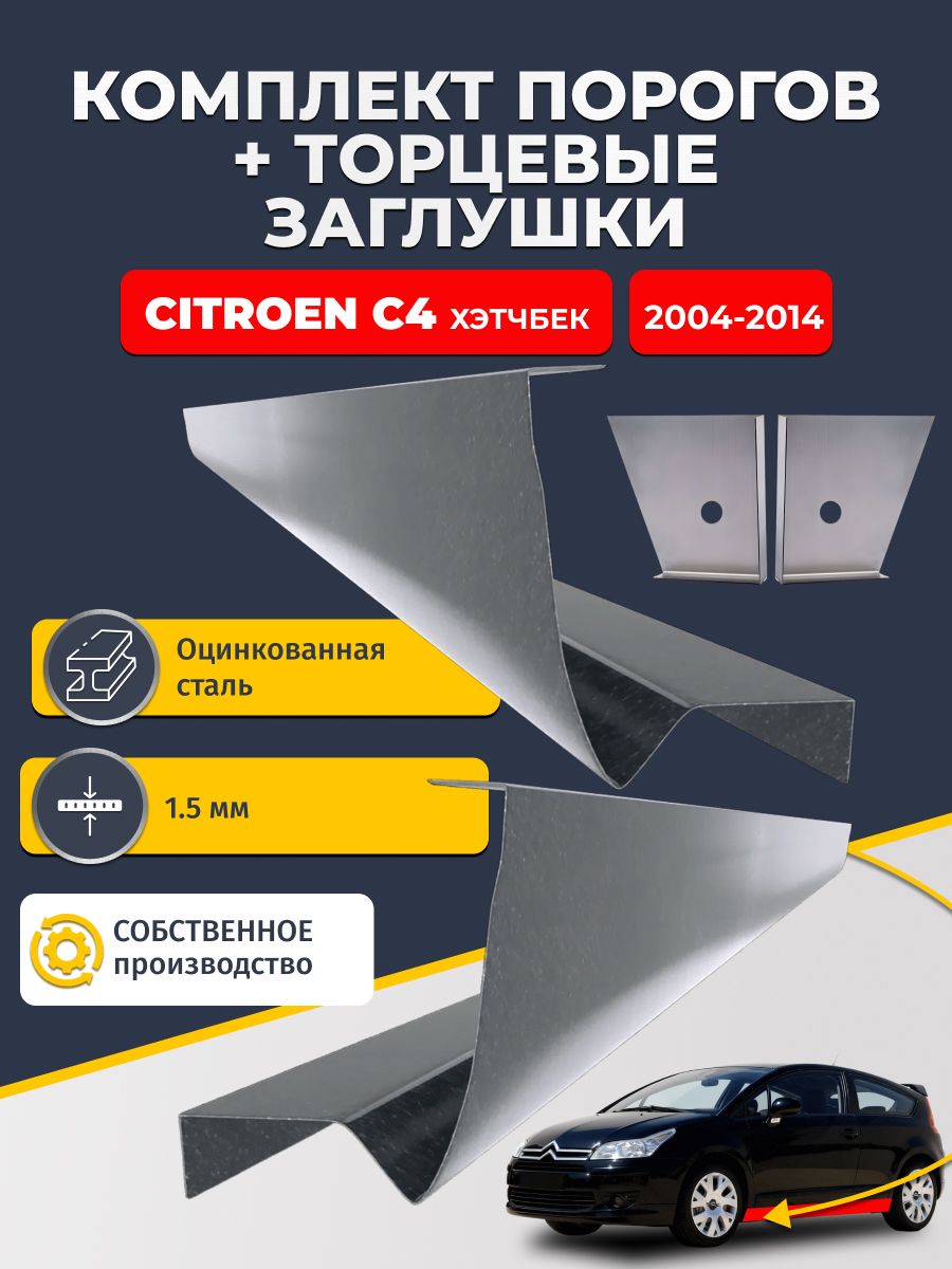 Комплект стандартных ремонтных порогов и торцевых заглушек на Citroen C4 2004-2014 хэтчбек 3 дв (Ситроен С4 1), оцинкованная сталь 1,5 мм. Автомобильные пороги.