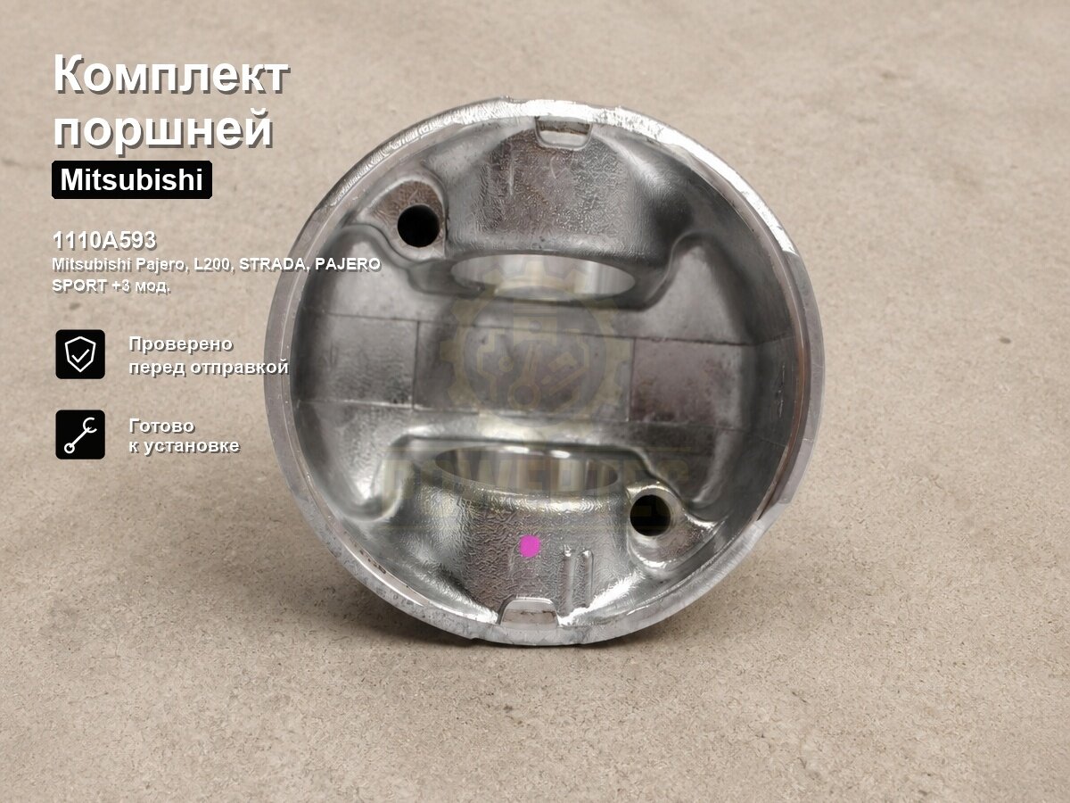 Комплект поршней 1110A593 Powertec Mitsubishi