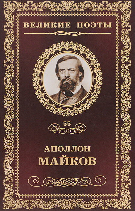 Великие поэты. Память сердца. Том 55. Аполлон Майков Майков Аполлон Николаевич