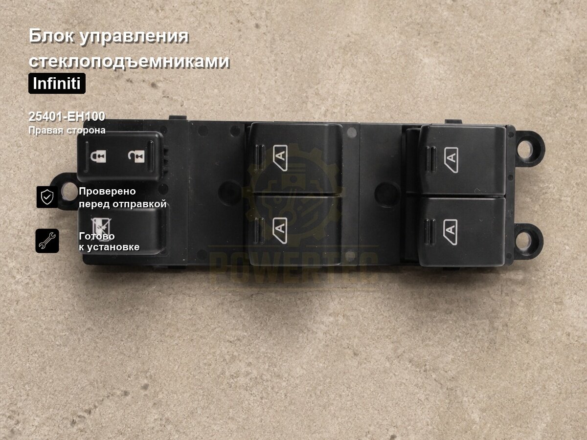 Блок управления стеклоподъемниками 25401-EH100 Powertec Infiniti