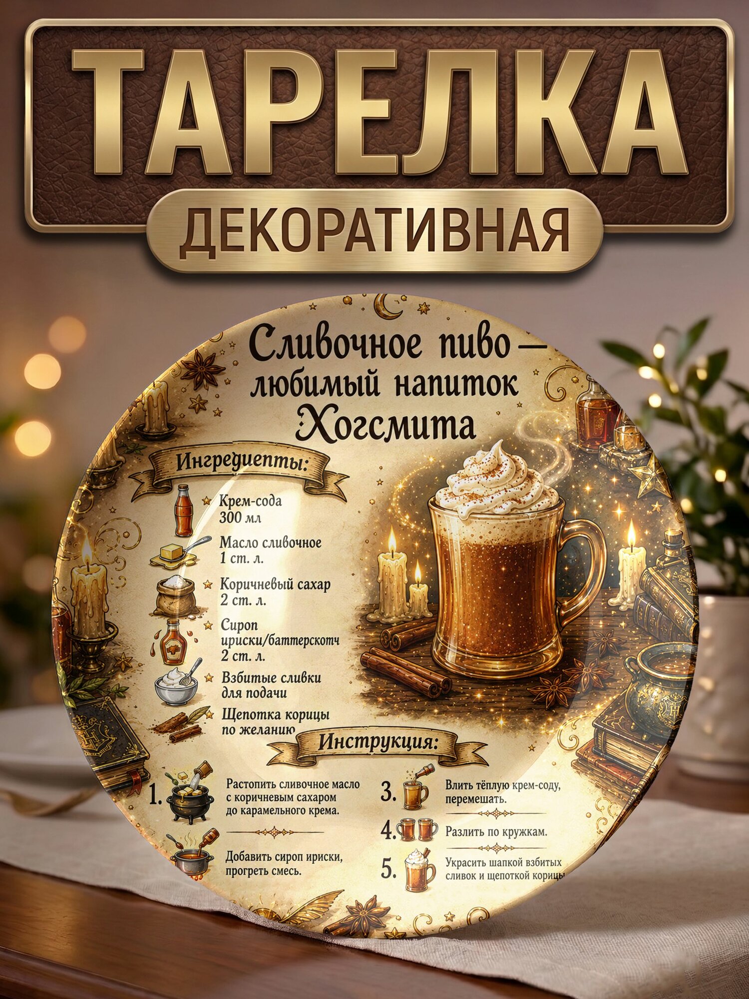 Тарелка декоративная Гарри Поттер рецепт сливочного пива