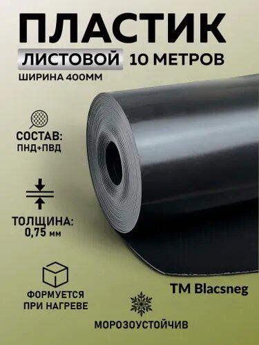 Листовой пластик ПНД+ПВД черный толщ 0,75 мм 10000*400 мм