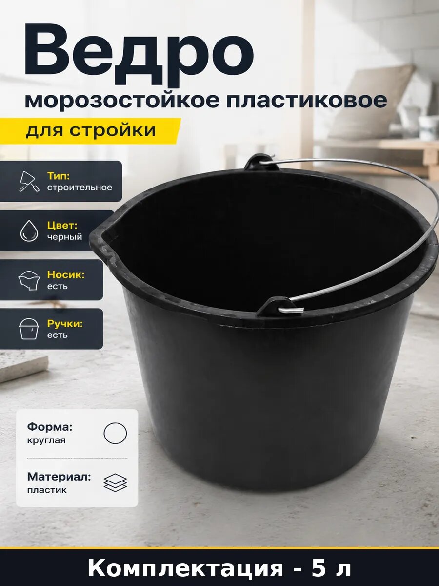 Ведро морозостойкое пластиковое 5 литров для стройки
