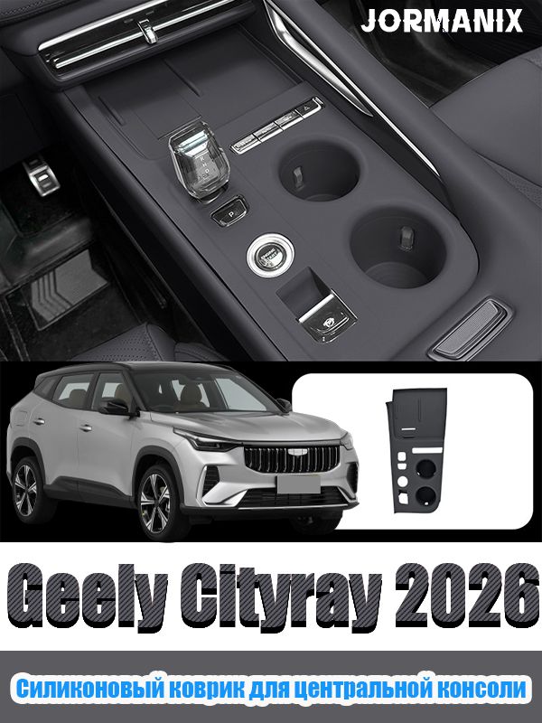 Geely Cityray 2026 Силиконовый коврик на центральную консоль, защитный вкладыш в салон автомобиля, Джили Ситирей аксессуары, для Geely Cityray 2026