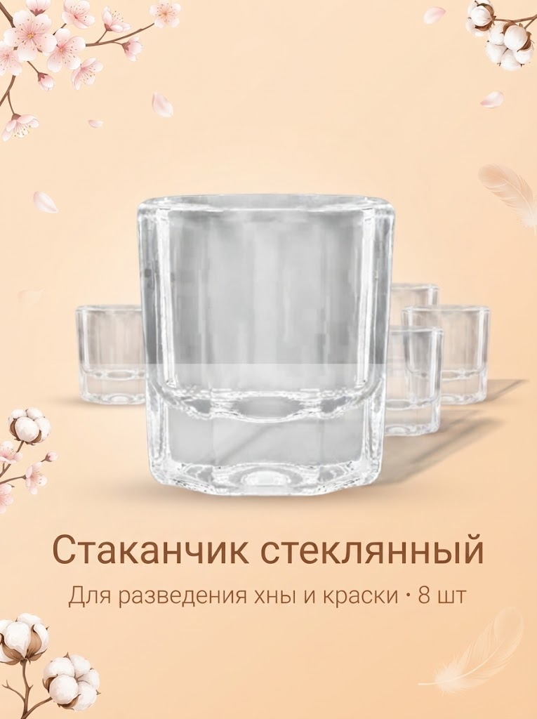 Стаканчик стеклянный для разведения хны и краски для бровей 5 мл, 8 шт