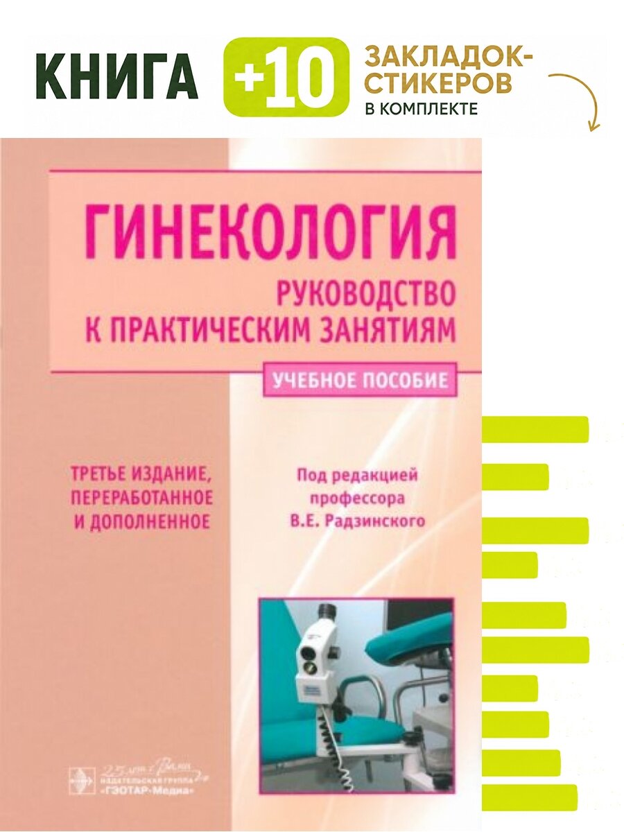 Гинекология. Руководство к практическим занятиям. Комплект: книга + 10 закладок-стикеров