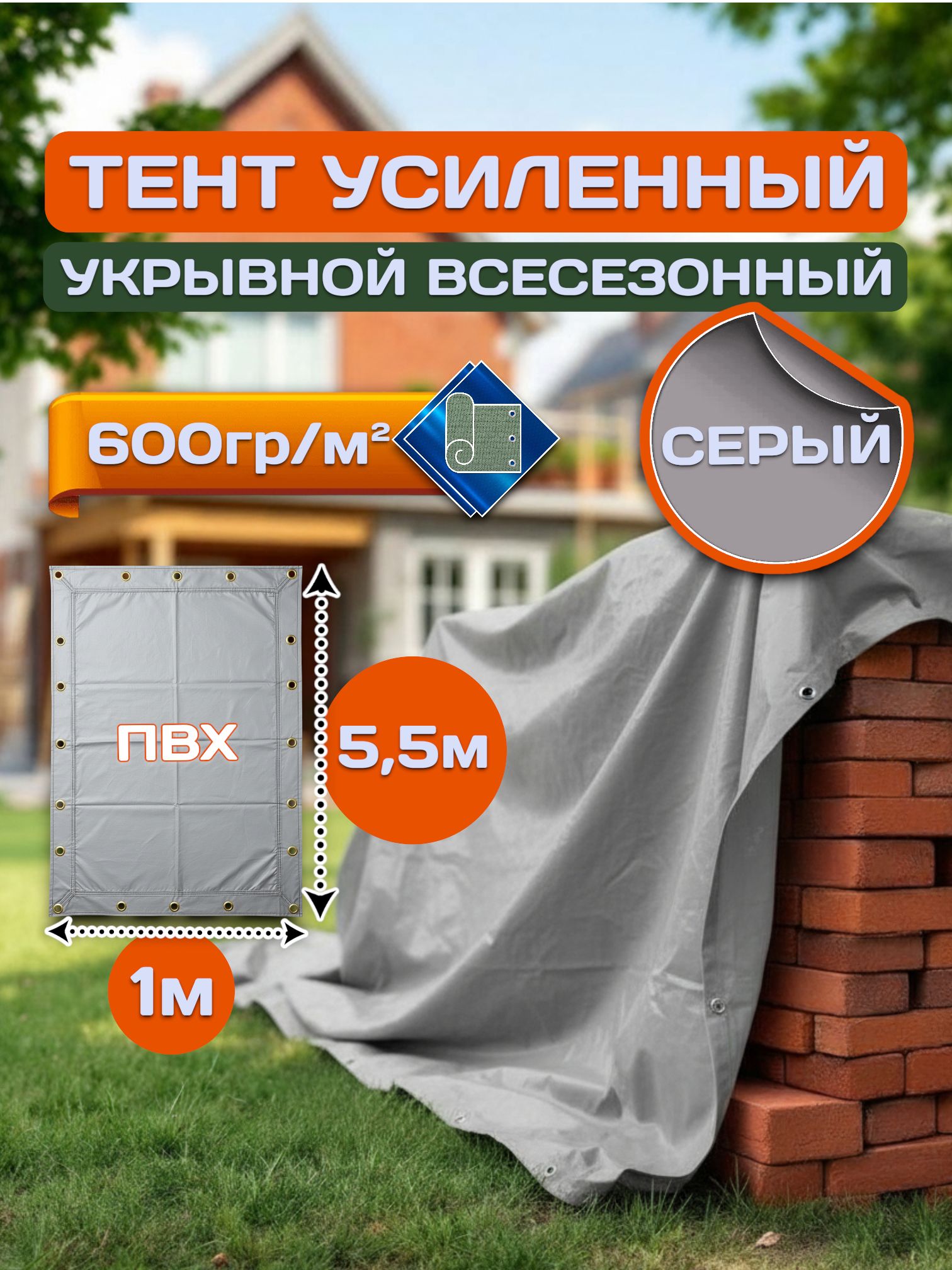 Тент укрывной, универсальный 5,5х1 ПВХ с люверсами усиленный, полог баннер 600гр/кв. м