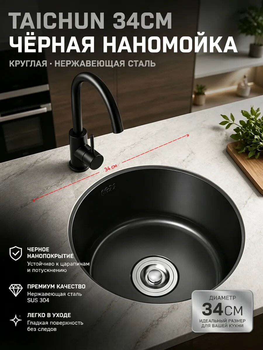 Кухонная мойка TAICHUN Nano Round с черным PVD-покрытием, диаметр 34 см, со смесителем