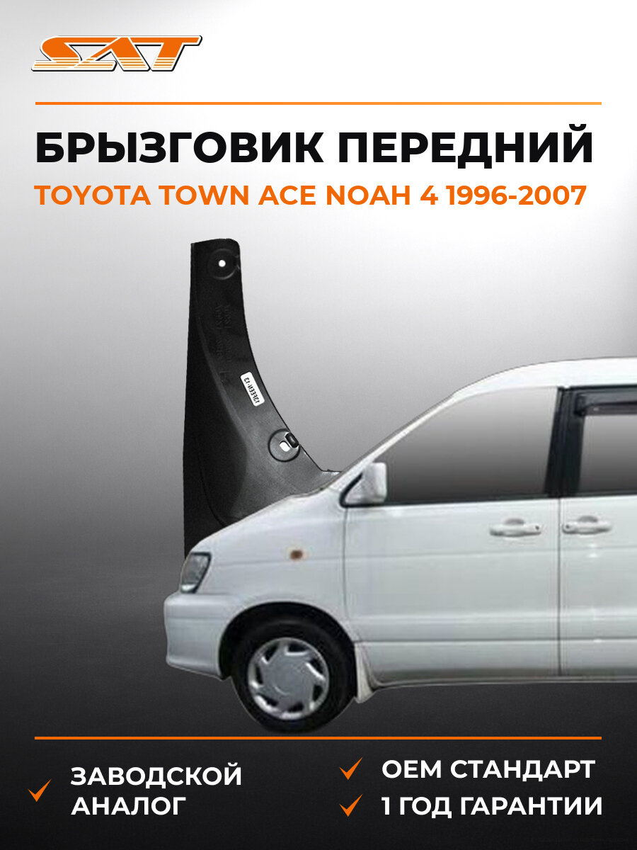 Брызговик передний левый SAT STTY78016B2 Toyota Town Ace 1996-2007 Тойота Таун Эйс