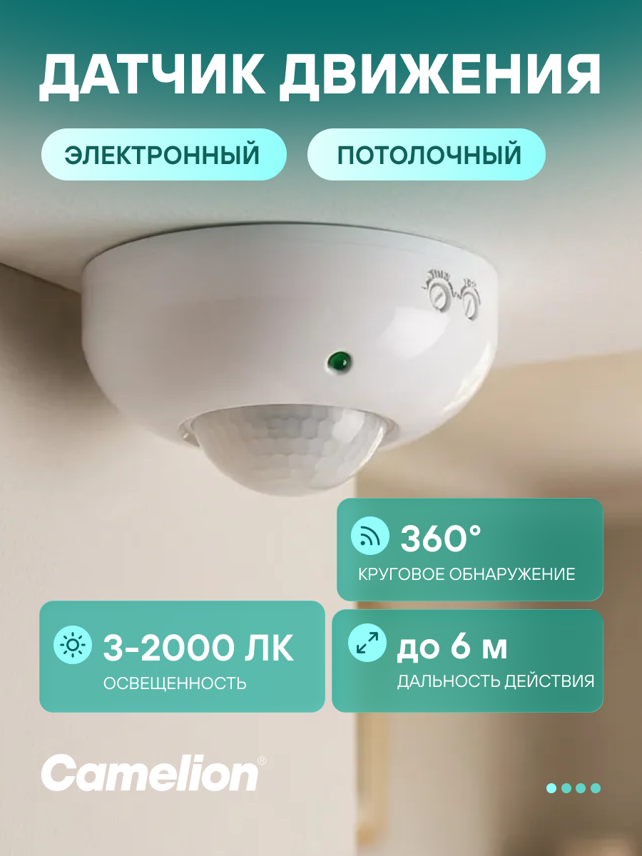 Электронный потолочный сенсор включения освещения Camelion LX-20B с автонастройкой