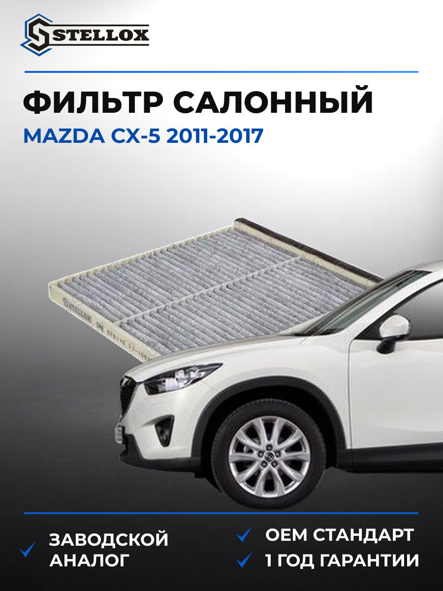 Фильтр салонный Stellox 71-10636-SX Мазда Mazda CX-5 2011-2017