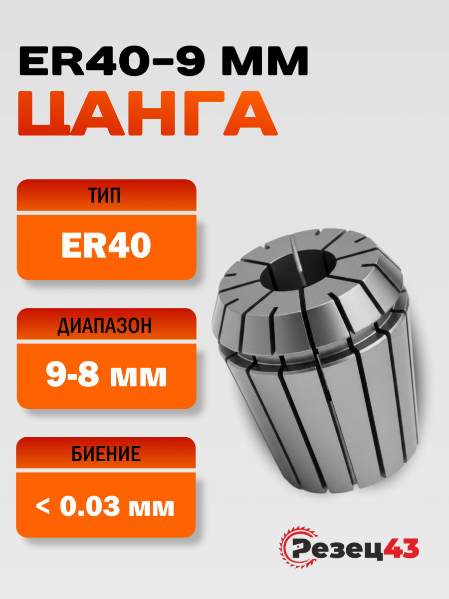 Цанга ER40 9 мм, биение до 0,03 мм