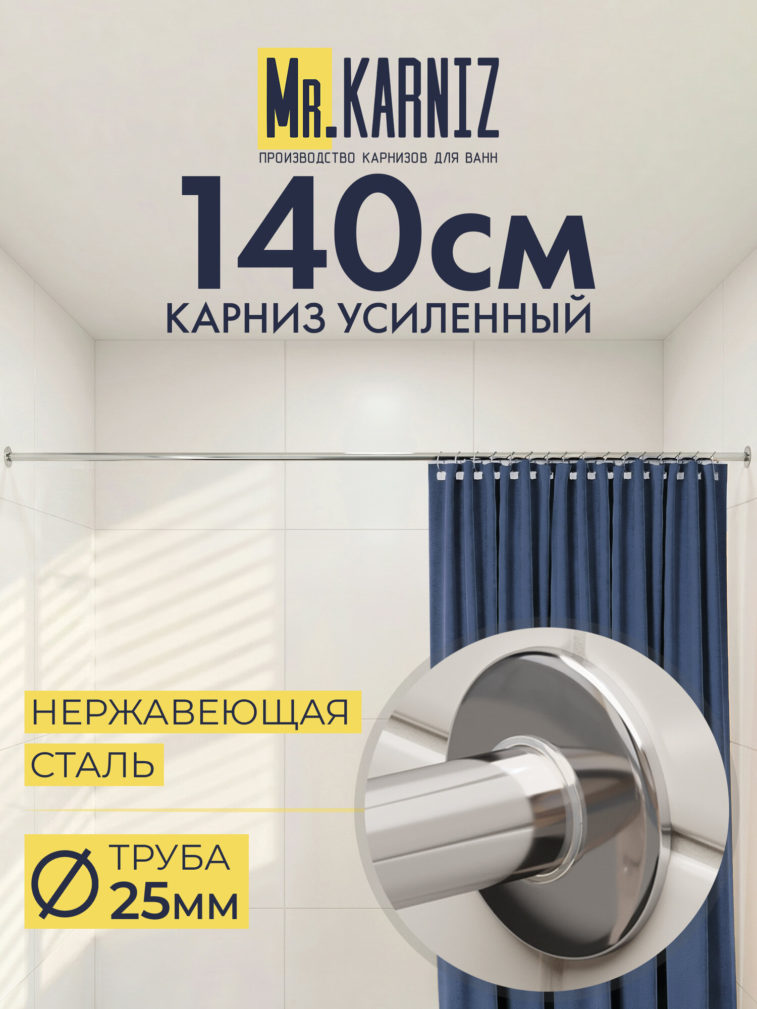 Карниз для Ванной Прямой 140 см, Труба 25 мм, Отражатели SLIM, Хром, MrKARNIZ, Усиленный, Штанга для Шторы