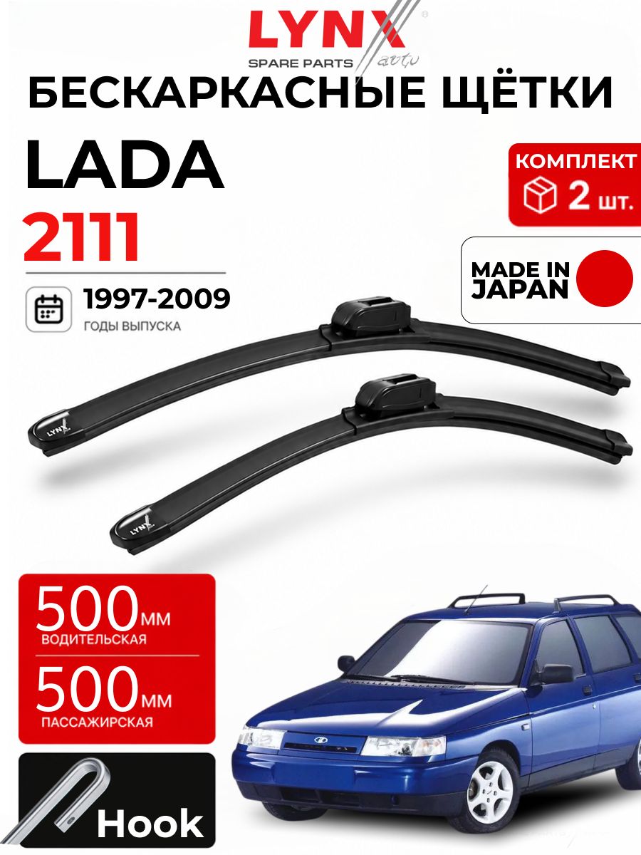 Дворники LADA ВАЗ / Лада 2111 1997-2000 2001 2002 2003 2004 2005 2006 2007 2008 2009 Щетки бескаркасные 500мм-500мм к-т 2 шт.