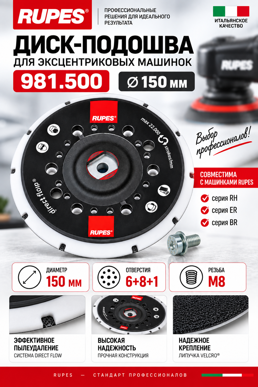 Диск-подошва RUPES жесткая 150 мм - 6+8+1 отв - М8 для RH353/356/359ия) - 981.500 - Rupes