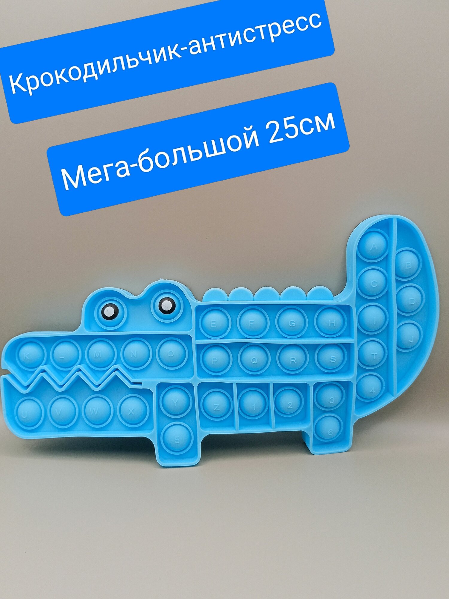Игрушка антистресс, Крокодил, поп ит.