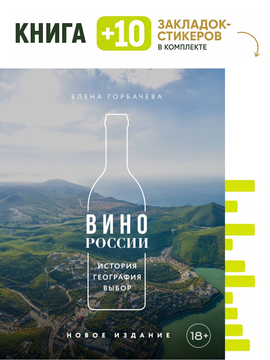 Вино России. История, география, выбор. Новое издание. Комплект: книга + 10 закладок-стикеров