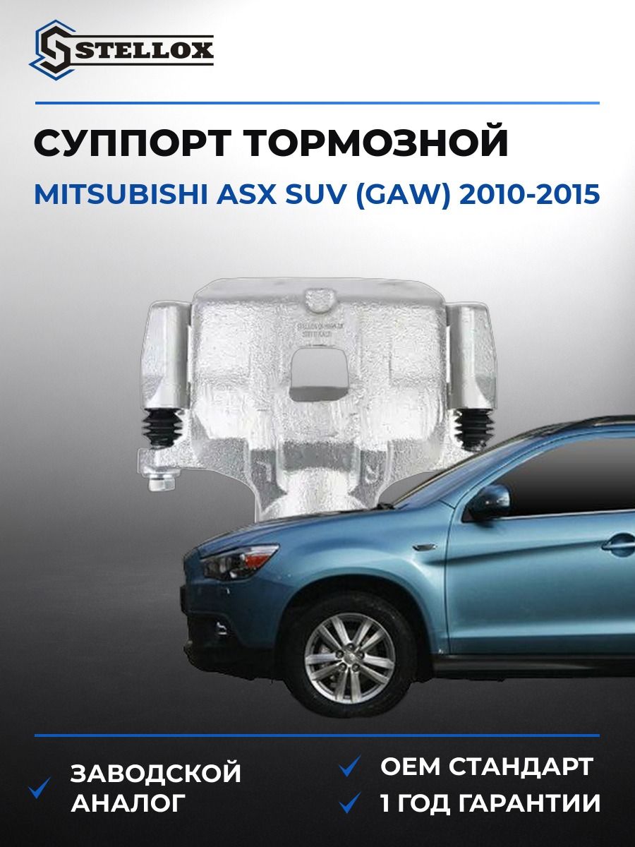 Суппорт тормозной передний левый Stellox 0590699SX Мицубиси АСХ SUV Mitsubishi ASX SUV GAW 2010-2015