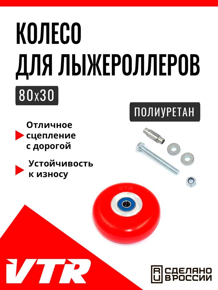 Полиуретановое колесо для лыжероллеров 80 мм, UN5602RP, VTR