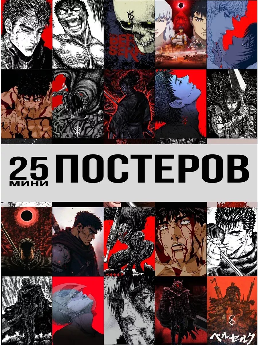 Постеры аниме Карточки Берсерк, Berserk
