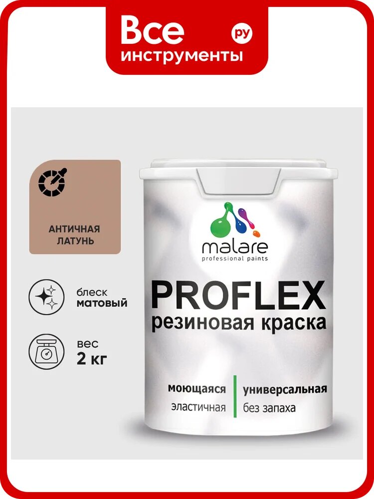 Краска MALARE резиновая ProfleX жидкая резина для наружных и внутренних работ, быстросохнущая моющаяся, матовая, античная латунь, 2 кг КПРФЛКСААНЛМ0200