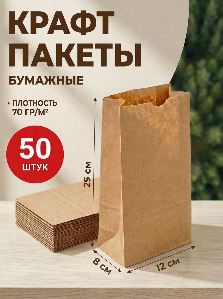 Крафт пакет бумажный без ручек,12*25см (глубина 8см) 50шт