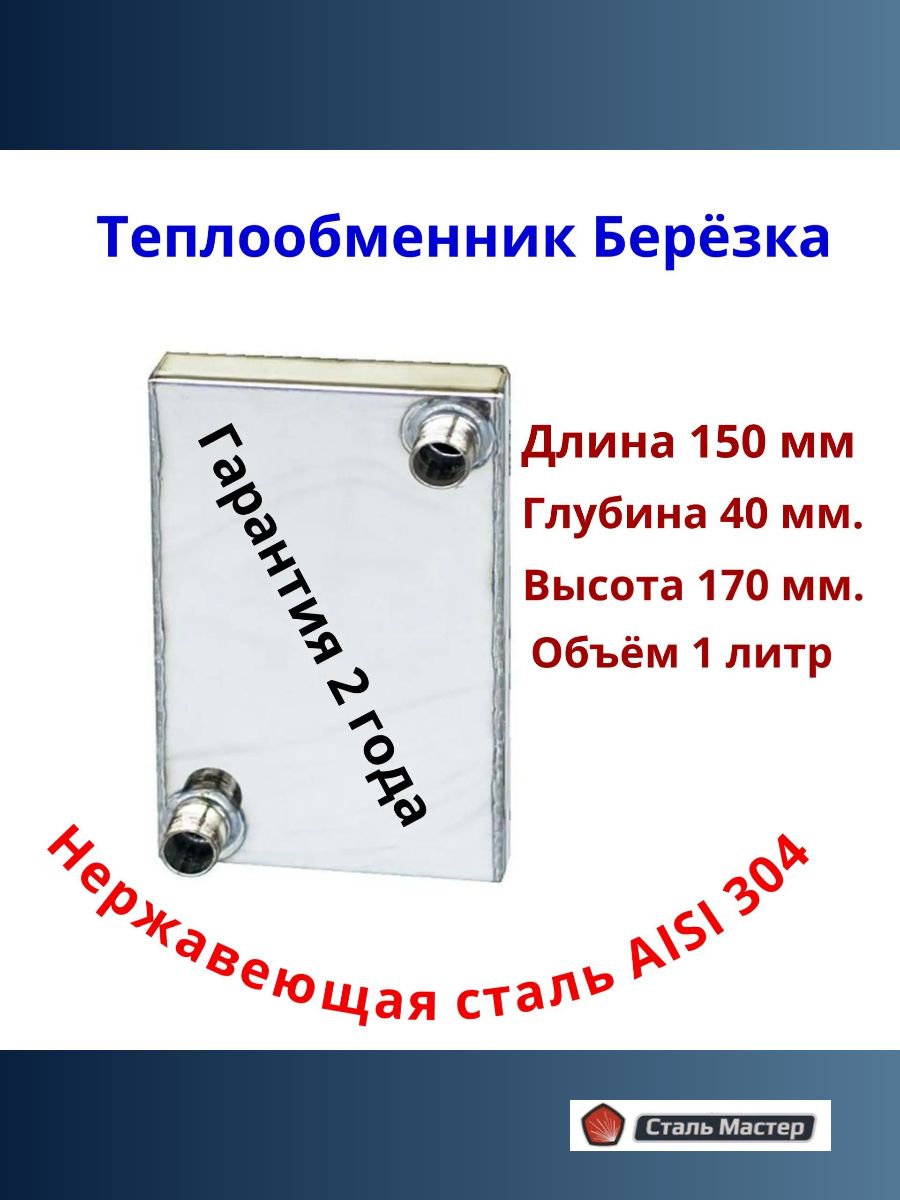 Теплообменник в топку для печей Берёзка 15, Флагман 15 и Фаворит 15, нерж. 304/ 1.5 мм
