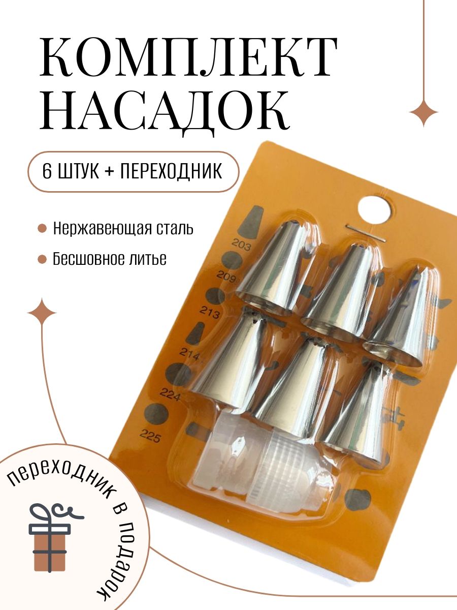 Насадка для кондитерского мешка насадок 6 шт