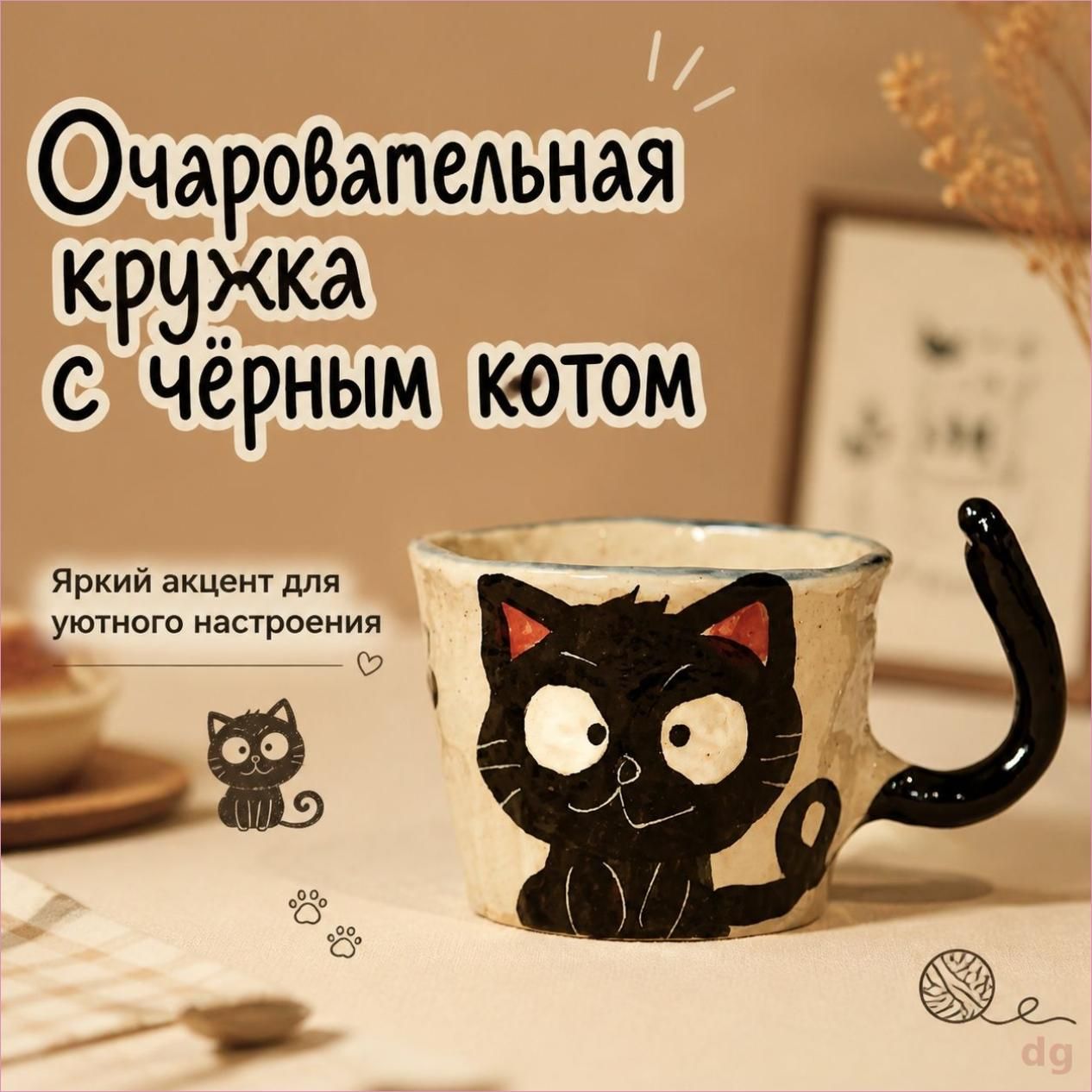 Кружка 300 мл 1 шт, красивая чашка для чая и кофе, оригинальный подарок для дома