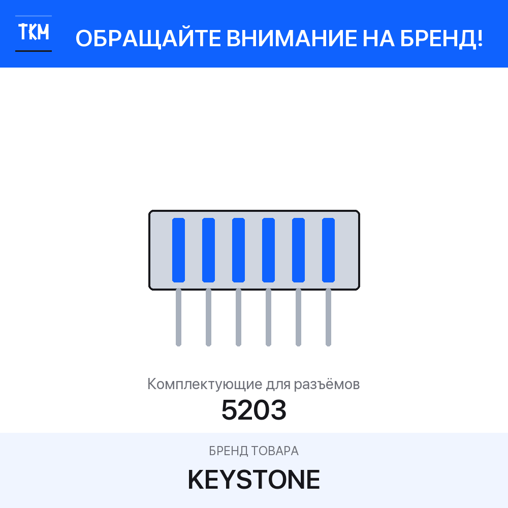 Комплектующие для разъёмов 5203 Keystone
