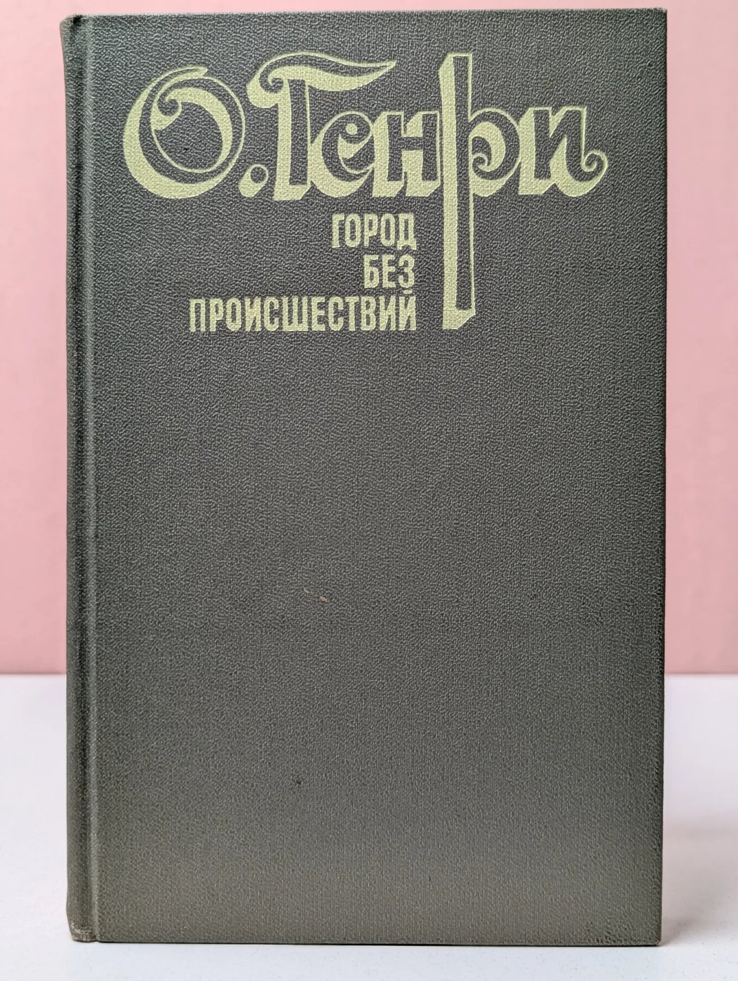 Город без происшествий Генри Оливер 1981