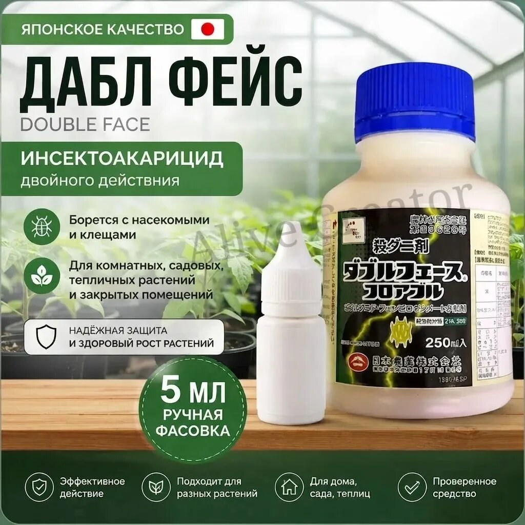 Дабл Фэйс (Double face) японский инсектоакарицид 5 мл (фасовка)