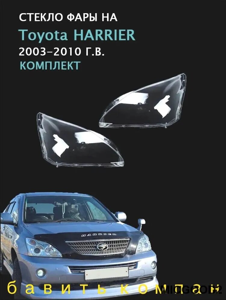 Стекло фары, арт. Toyota HARRIER(2003-2010 Г. В.), комплект (левое и правое), поликарбонат с УФ-защитой, 2 шт.