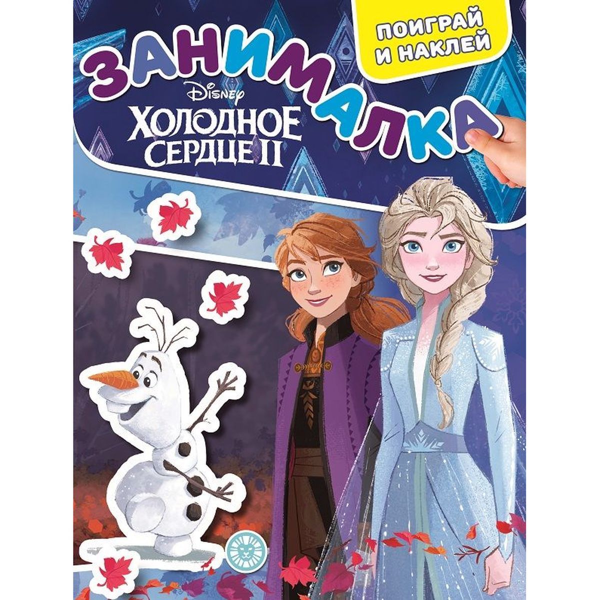 Холодное сердце II. Занималка для малышей. № ЗМ 1921