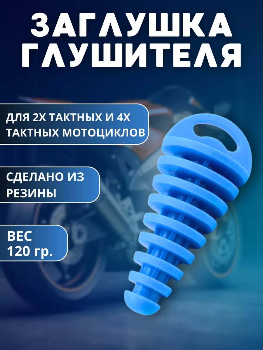Резиновая заглушка -пробка глушителя трубы мотоцикла, маленькая, синяя