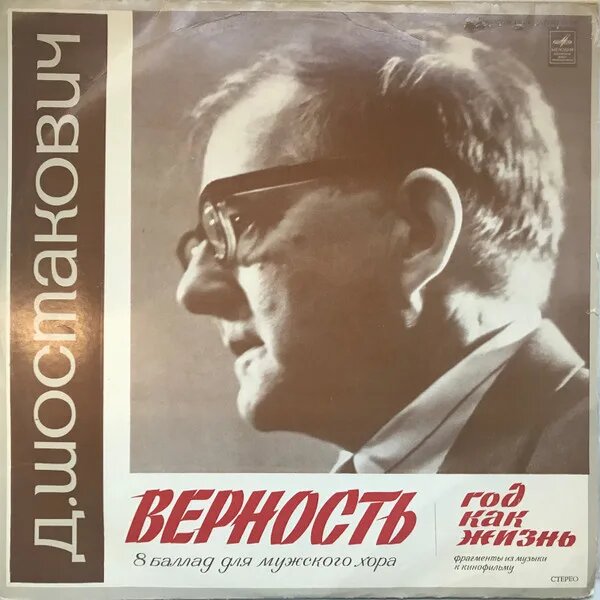 Верность / Год, как жизнь