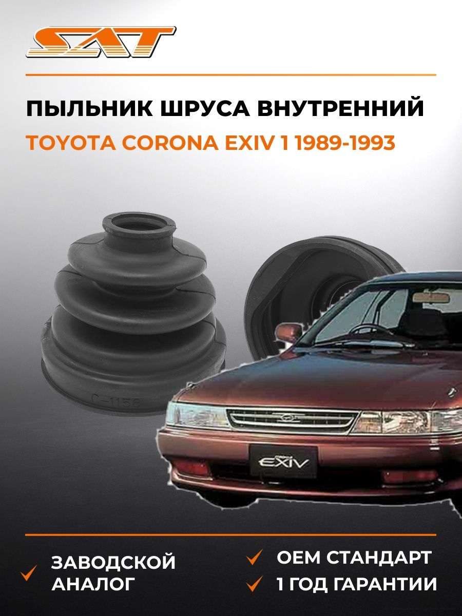 Пыльник шруса внутренний SAT C1158T Тойота Корона Эксив 1 Toyota Corona Exiv 1 1989-1993
